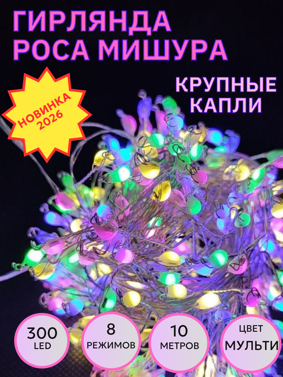 Гирлянда мишура роса крупные капли 300 led 8 режимов, 10 метров, цвет мульти