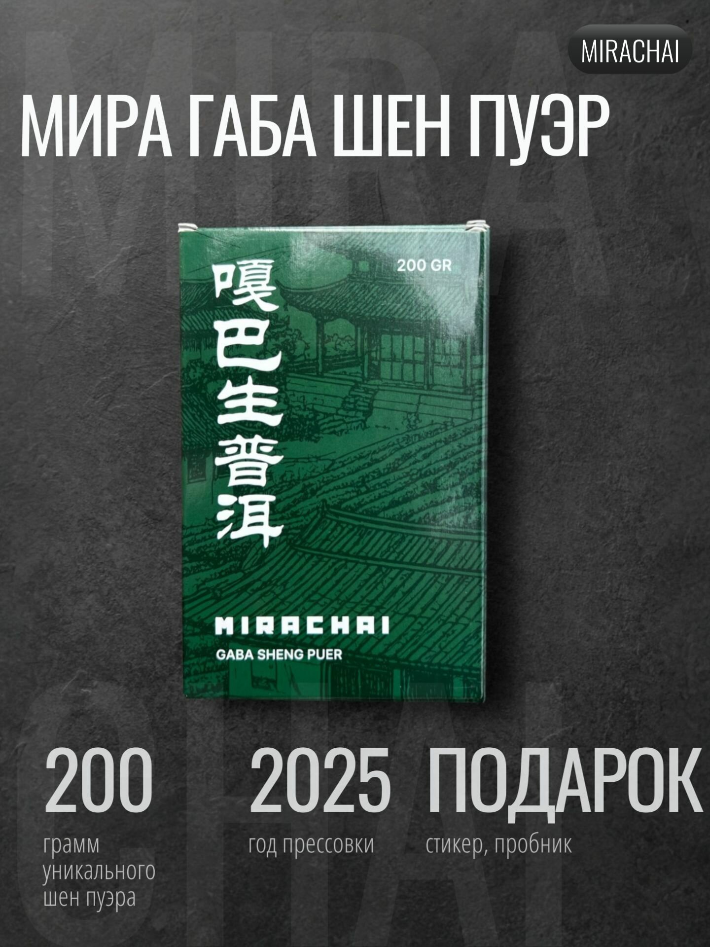 Мира габа Шен Пуэр плитка 200 грамм