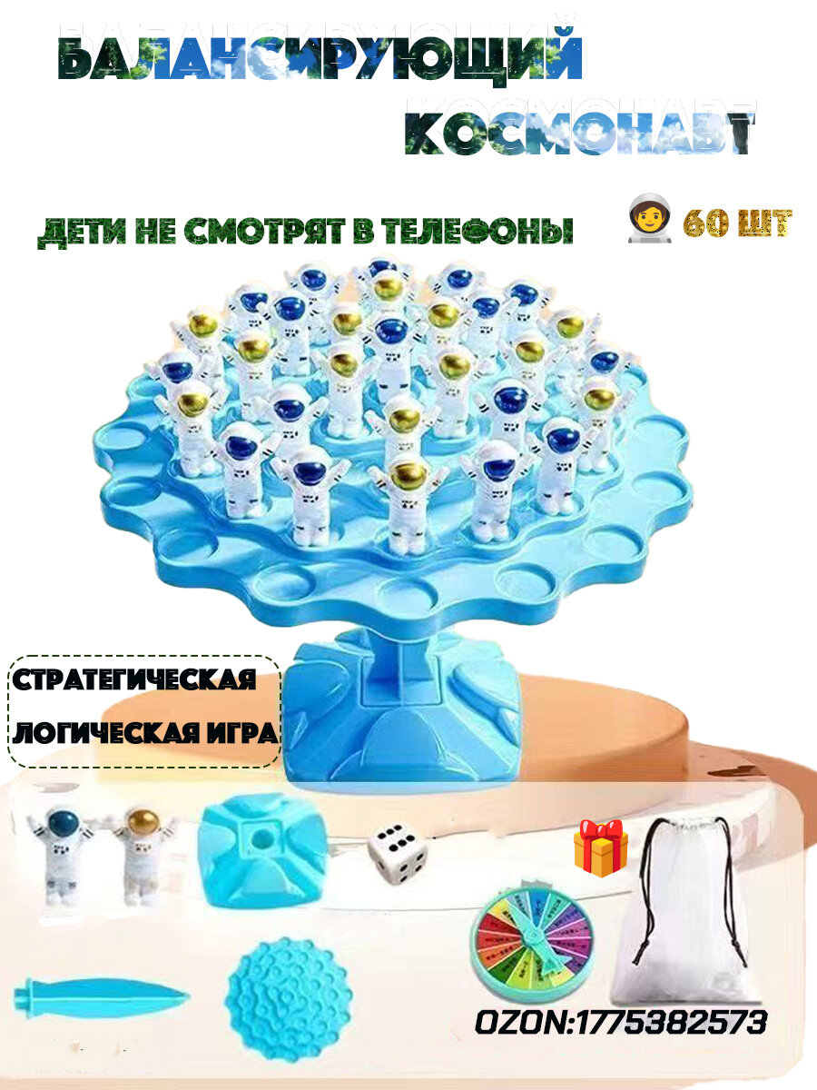 Настольная игра Балансирующий космонавт, 60 шт фигурок для детей от 3 лет логическая развивающая игра на ловкость и координацию, баланс-дерево для семейных вечеров и подарка
