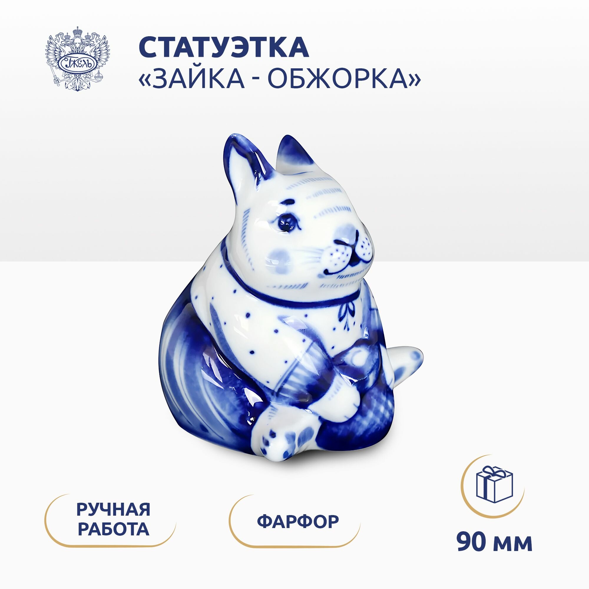 Статуэтка. Объединение "гжель". "Зайка-обжорка", h-90 мм, фарфор
