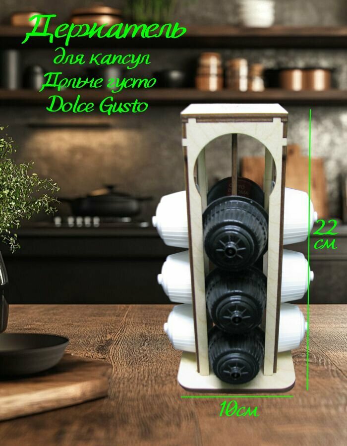 Кухонный держатель для капсул Дольче Густо Dolce Gusto