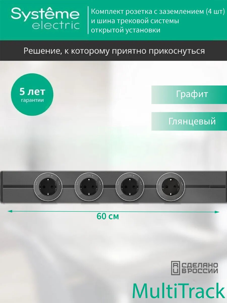 Розетка с заземлением и шторками 4шт с шиной открытой установки трековой системы 60см Графит Systeme Electric MultiTrack