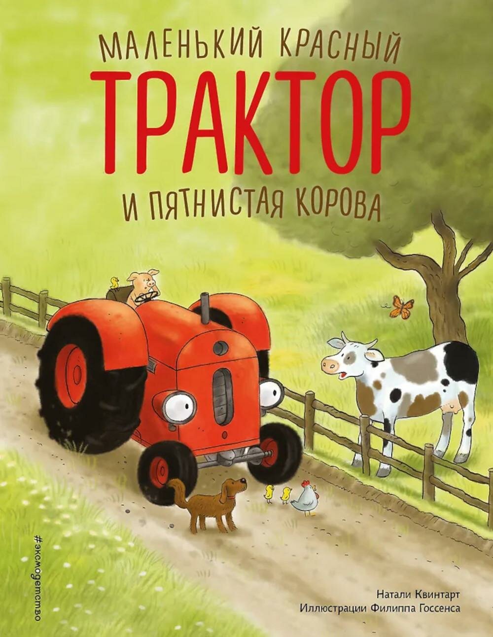 Маленький красный Трактор и пятнистая корова. Квинтарт Н. ЭКСМО