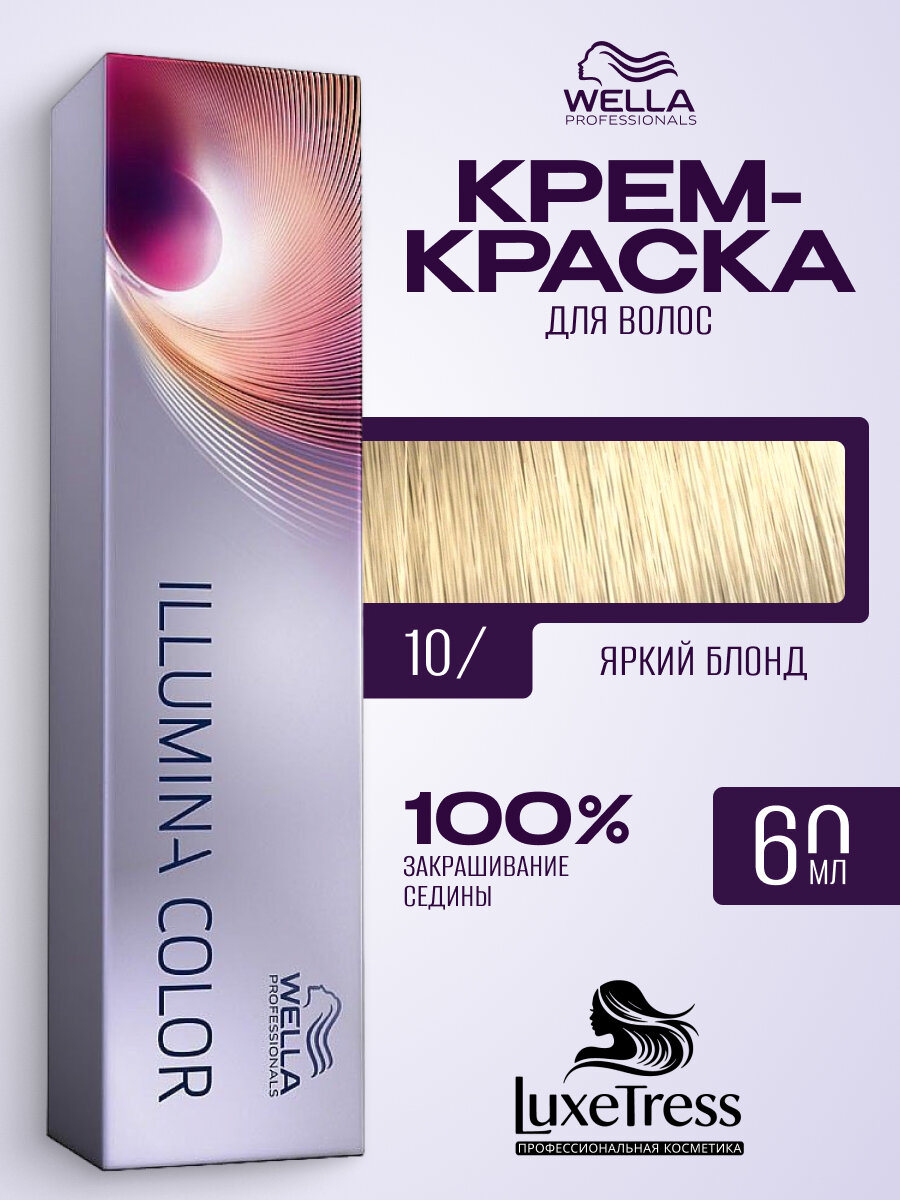 Крем-краска Wella Illumina Color, 10/ Яркий Блонд, для всех типов волос