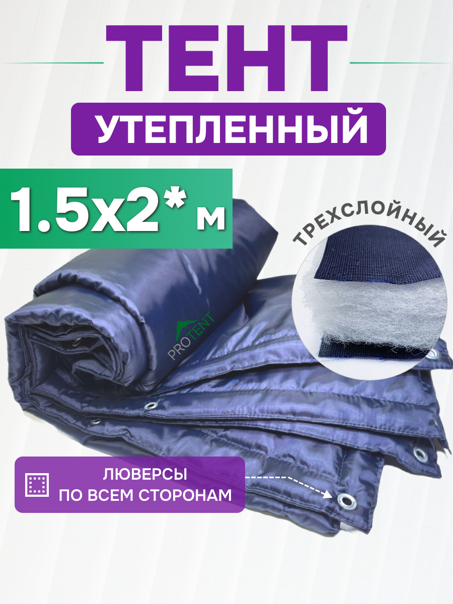 Тент укрывной утепленный 1.5х2 м "Оксфорд" с люверсами по периметру, теплый строительный полог с утеплителем, штора в гараж для автомобиля
