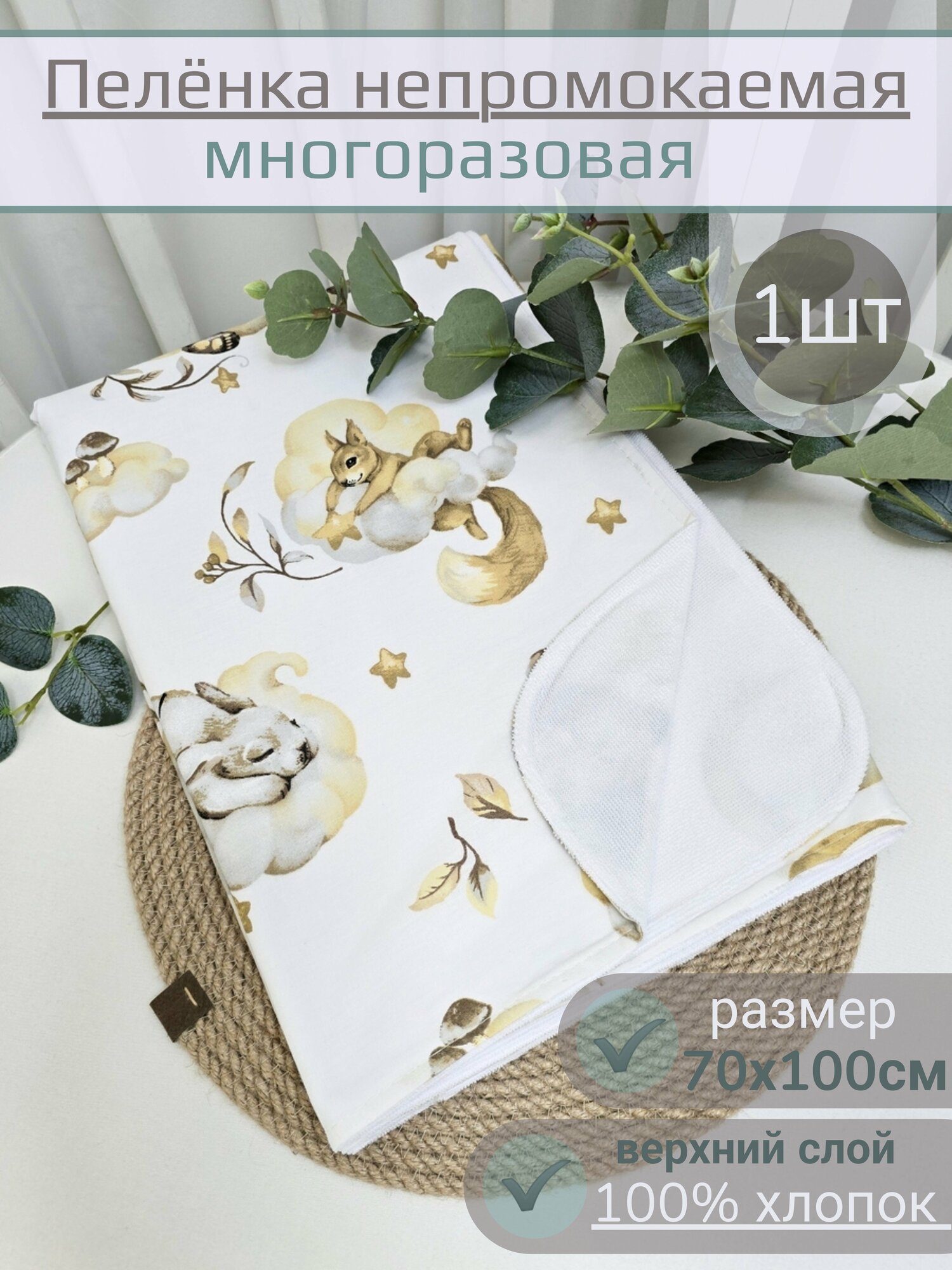 Пеленка детская многоразовая непромокаемая 70х100 см, 1 шт, 100% хлопок+микрофибра.