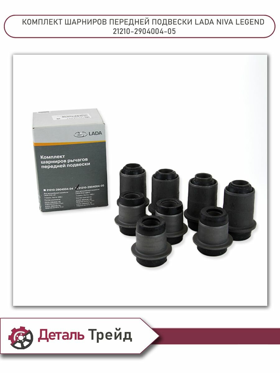 Комплект сайлентблоков передних рычагов LADA для а/м ВАЗ 2121 Нива, 2123 Chevrolet Niva (до 2009 г. в.), 21210-2904004-05