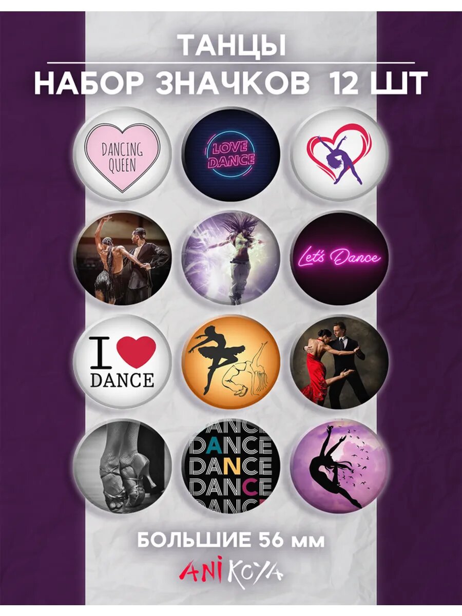 Значки на рюкзак танцы