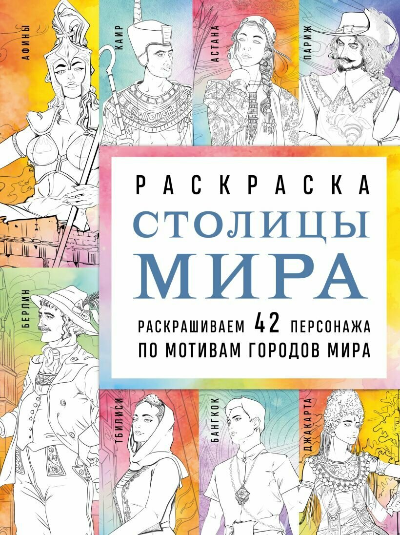 Столицы мира. Раскраска. Раскрашиваем 42 персонажа