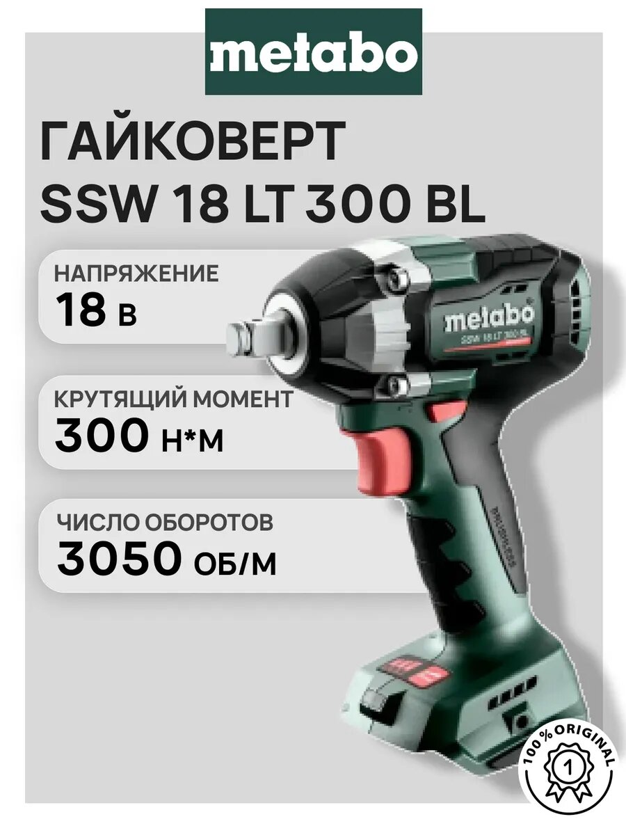 Аккумуляторный гайковерт Metabo SSW 18 LT 300 BL без акб и зу (602398850)