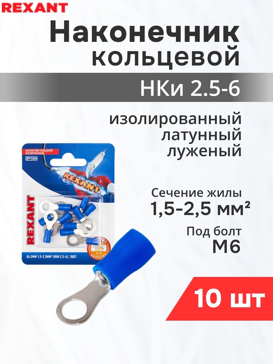 Наконечник Rexant кольцевой изолированный d6.5 мм 1.5-2.5 мм² (НКи 2.5-6 / НКи 2-6 / RV2-6) {06-0420-A} (10 шт/упак)