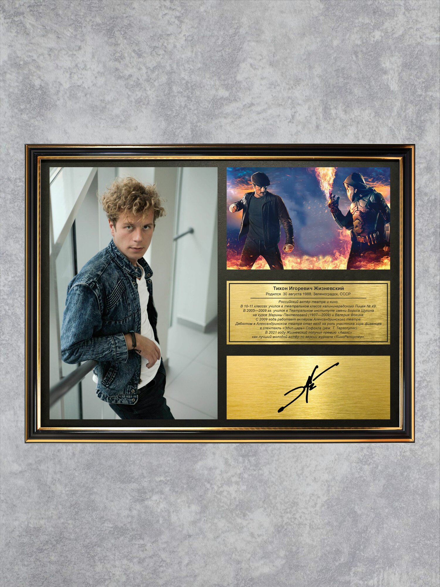 Автограф Тихона Жизневского в рамке