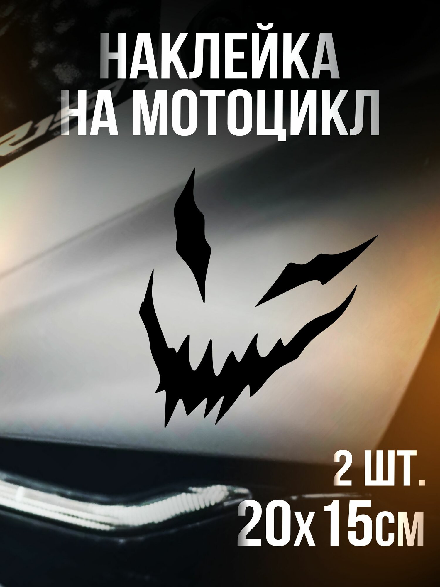 Наклейка на мотоцикл питбайк Shadow Fiend zxc Dota 2