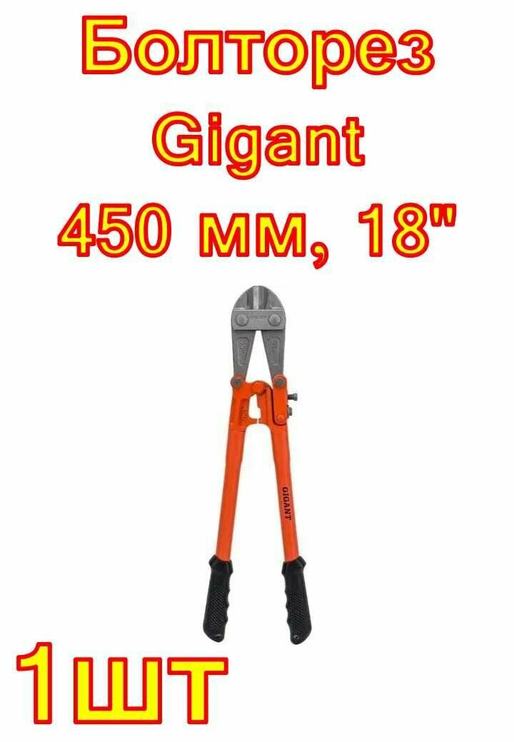 Болторез Gigant 450 мм, 18"