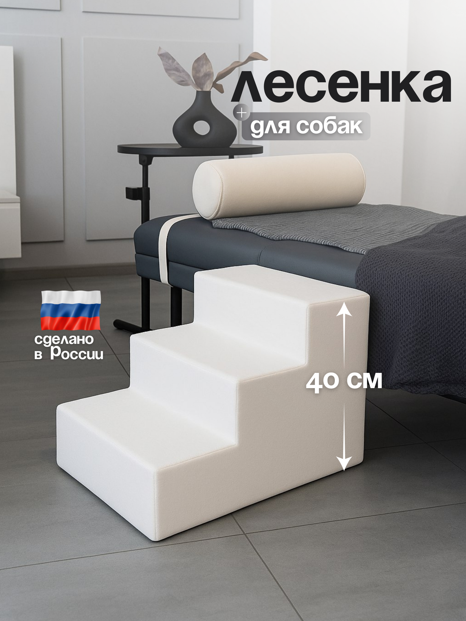 Лестница для животных BEDFORPET, 3 ступени, цвет молочный, серия Cabrio, высота 40 см