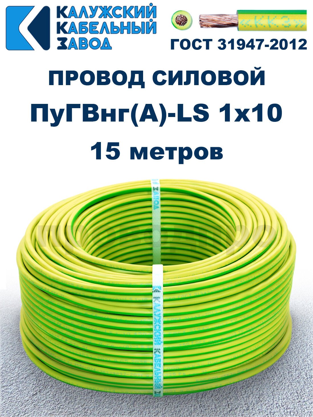 Провод ПуГВнг(A)-LS 1х10, 15 метров, ж/зел, ГОСТ