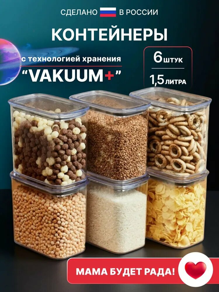 Набор контейнеров для сыпучих продуктов, банка для сыпучих продуктов, 6 шт, 1500мл