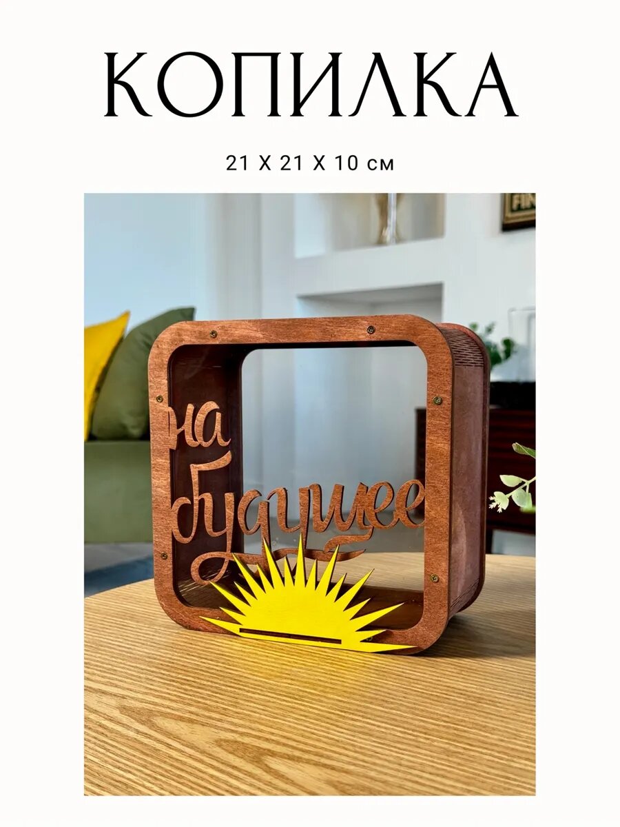 Прозрачная копилка для денег из фанеры "На будущее"