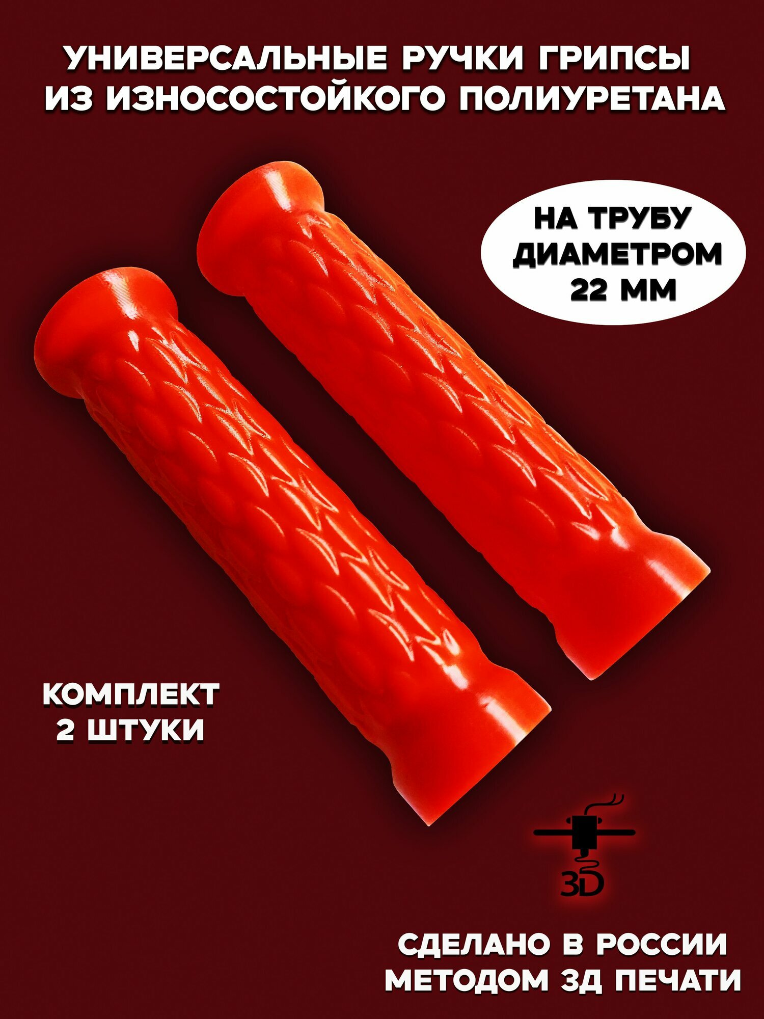 Ручки-грипсы универсальные на круглую трубу Д-22 мм из полиуретана, красные