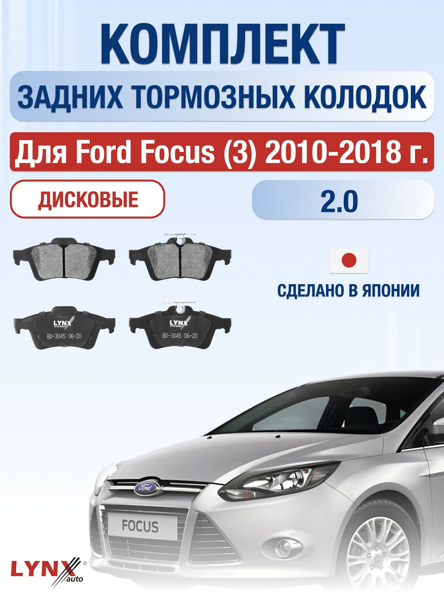 Комплект задних тормозных колодок для Ford Focus (3) 2.0 (XQDA, R9DA, R9DB, R9DC, R9DD) / 2010-2018 / Форд Фокус