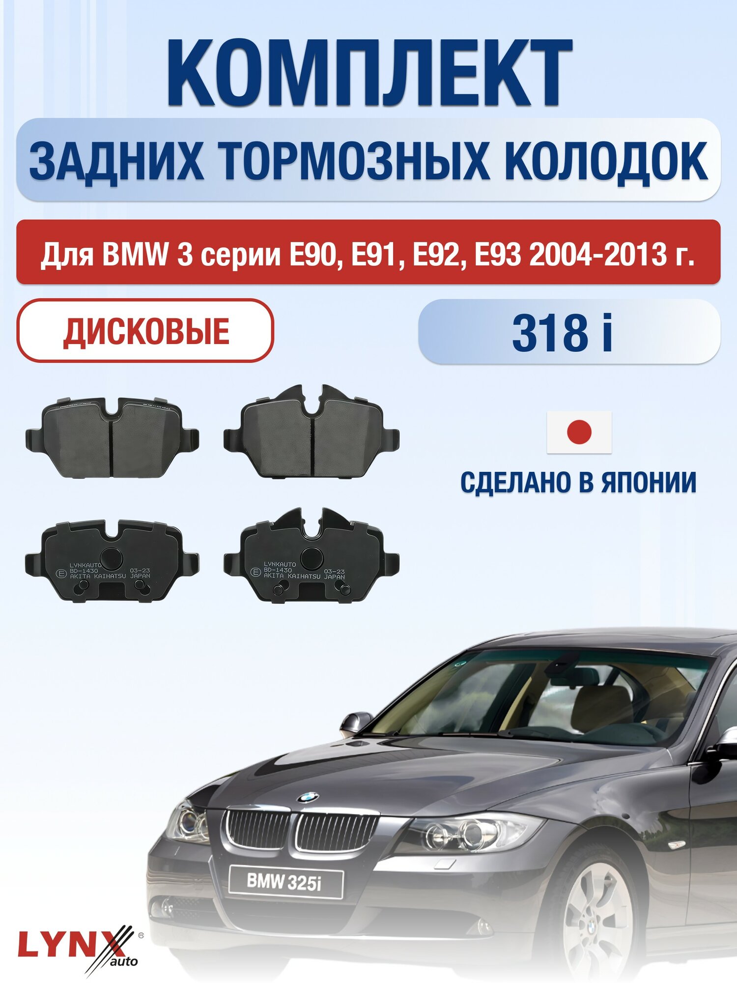 Комплект задних тормозных колодок для BMW 3 серии E90, E91, E92, E93 318 i (N46 B20 B) / 2004-2013 / БМВ 3 серия