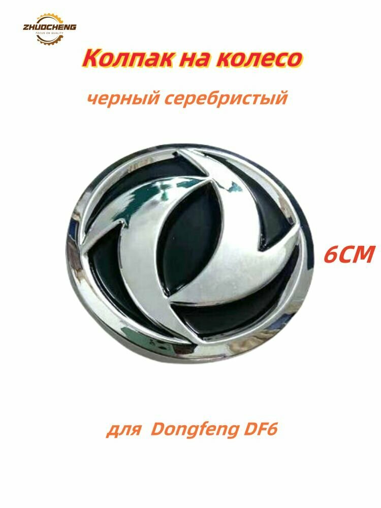 Колпак на колесо 60MM для Dongfeng DF6