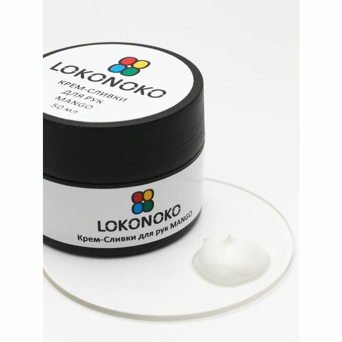 LOKONOKO, Крем-сливки для рук mango , 50 мл
