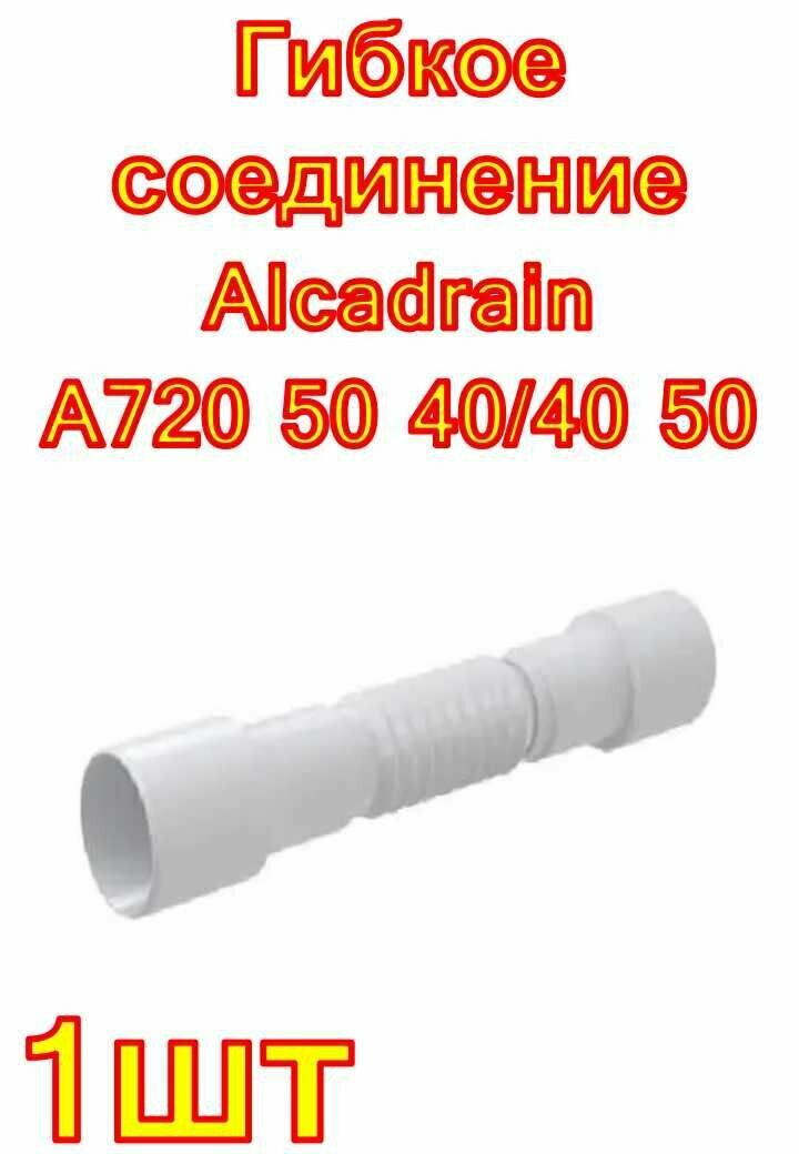 Гибкое соединение Alcadrain A720 50 40/40 50 заменяет А72 и А702 1 шт