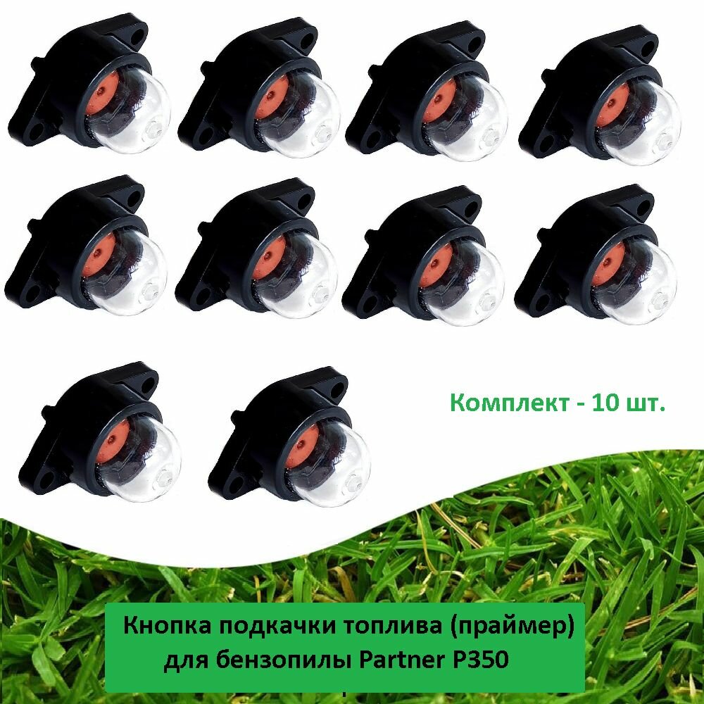Кнопка (10 шт.) подкачки топлива (праймер) для бензопил Partner P350