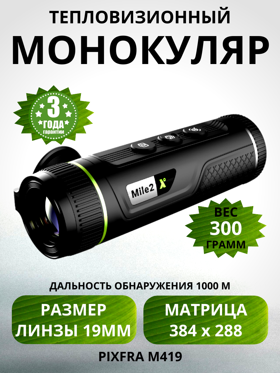 Тепловизионный монокуляр PIXFRA M419, оптический зум 16x, дальность обнаружения 1000м