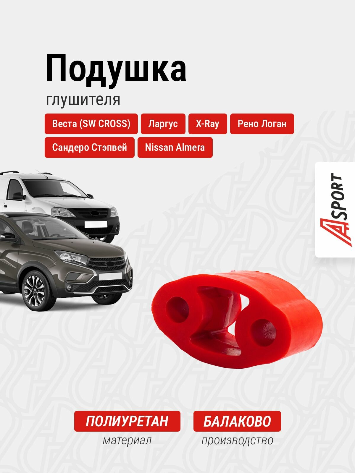 Подушка глушителя Веста Кросс, Ларгус, Х-рей, Рено Логан, Сандеро, Дастер, Ниссан Альмера / A-sport