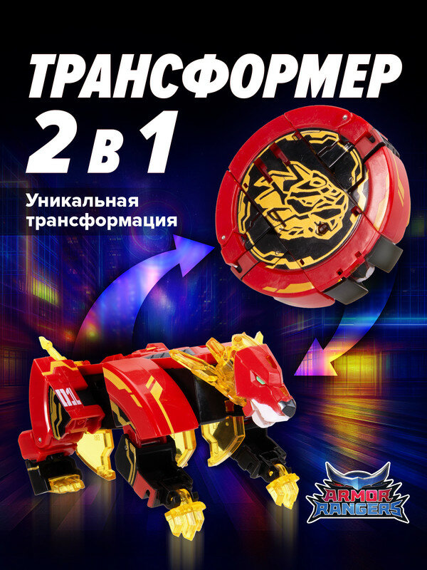Робот-трансформер Армор Рейнджеры Армокор Боевого Льва, высота 11, B005201