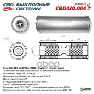 Резонатор CBD-control11032061 под трубу. нержавеющий CBD арт. CBD420.004