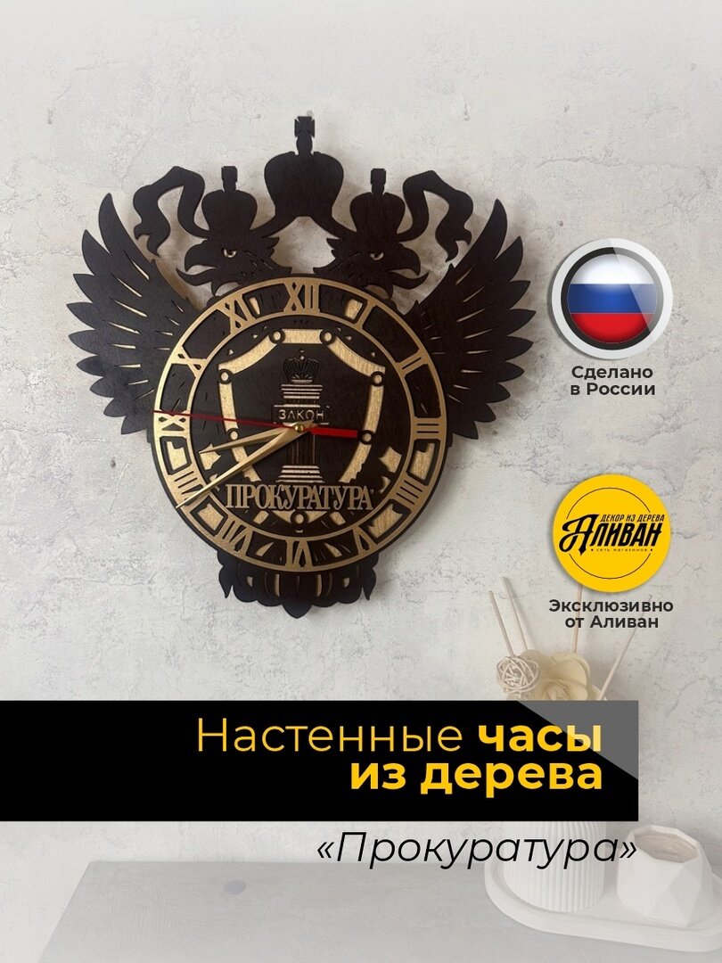 Часы настенные из дерева Прокуратура, с бесшумным механизмом, цвет венге