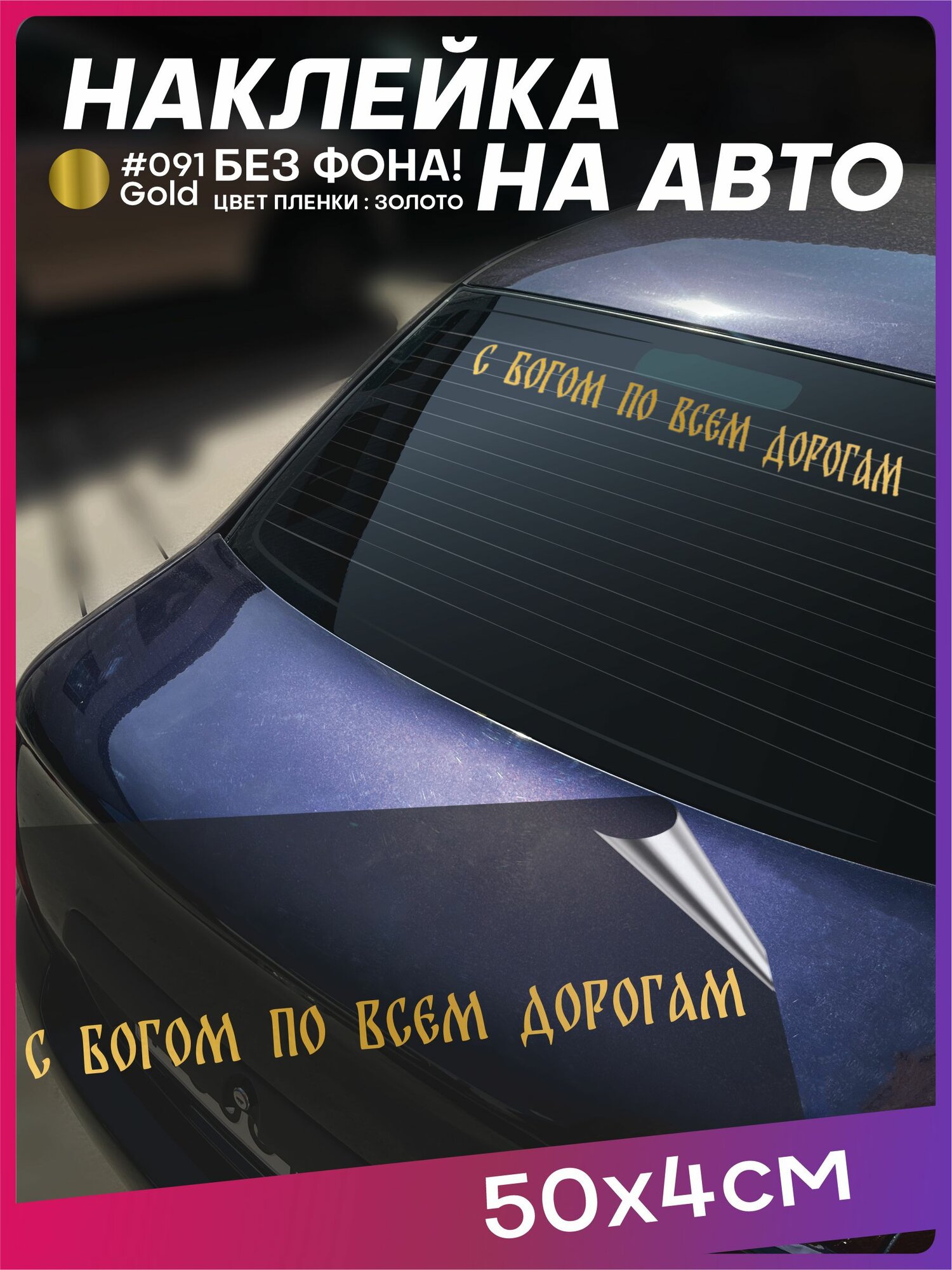 Наклейка на авто надпись С богом по всем дорогам