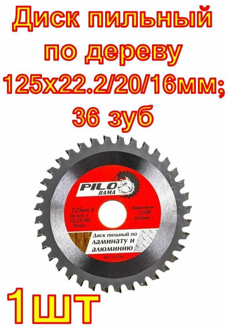Диск пильный по ламинату и алюминию (125х22.2/20/16 мм; 36 зуб) для УШМ