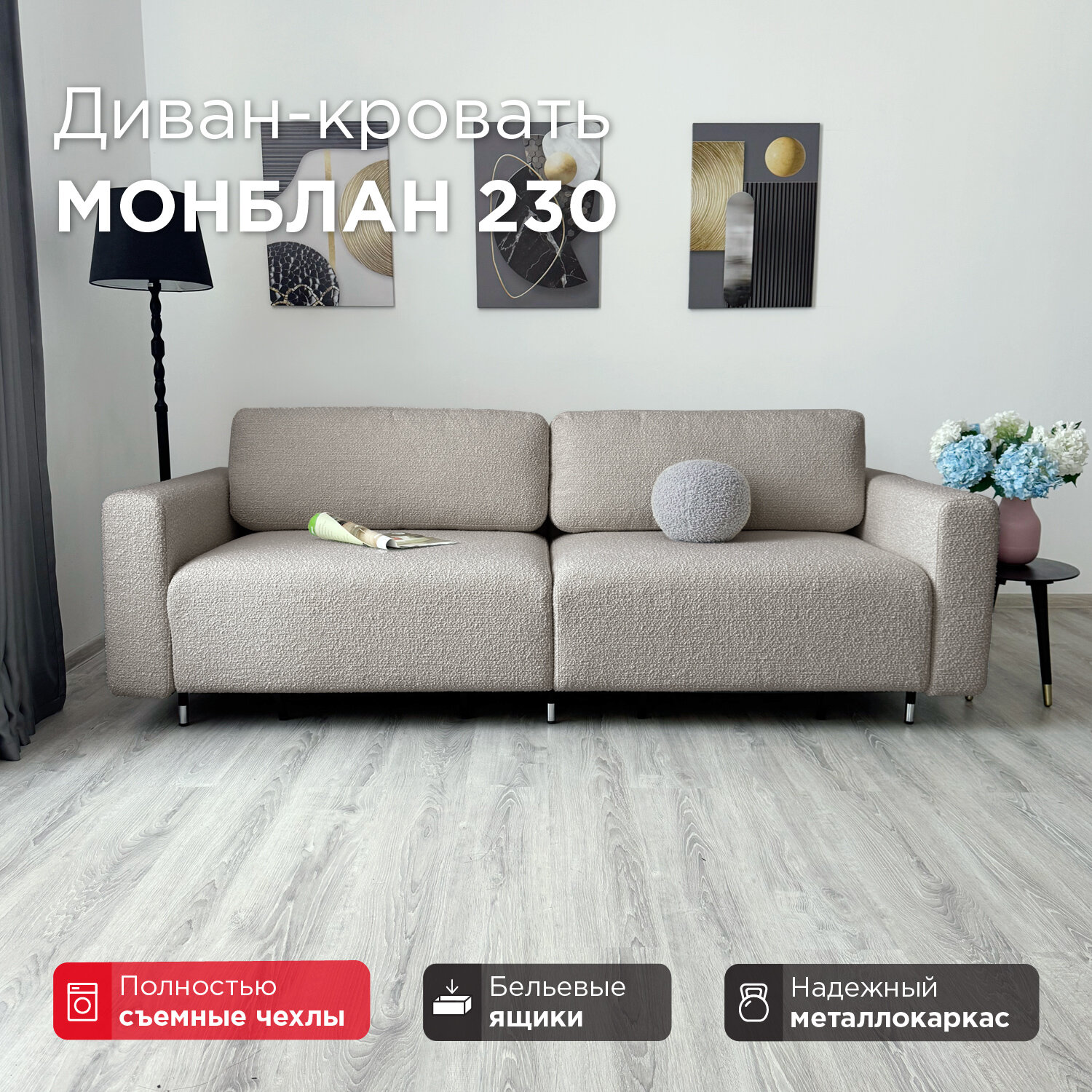Диван-кровать Redsofa Монблан 230 см Букле латте. Раскладной прямой диван со съемными чехлами Редсофа, для дома и офиса (Мебельный гарнитур бытового назначения)