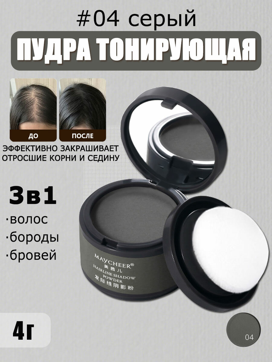 Пудра маскирующая для волос, Тени для закрашивания седины, 4г, maycheer, серый, камуфляж для волос