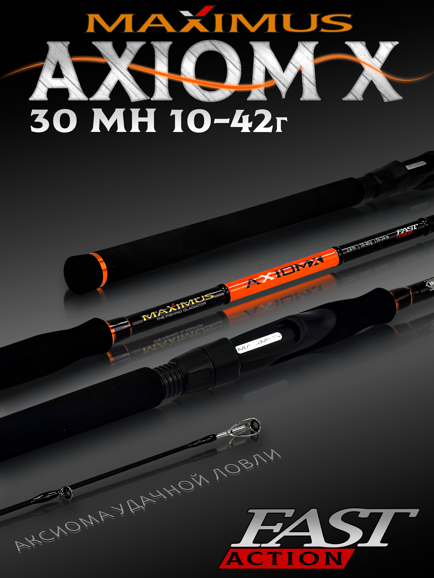 Спиннинг Maximus AXIOM-X 30MH 3,0m 10-42 грамм, спиннинг для рыбалки на щуку штекерный