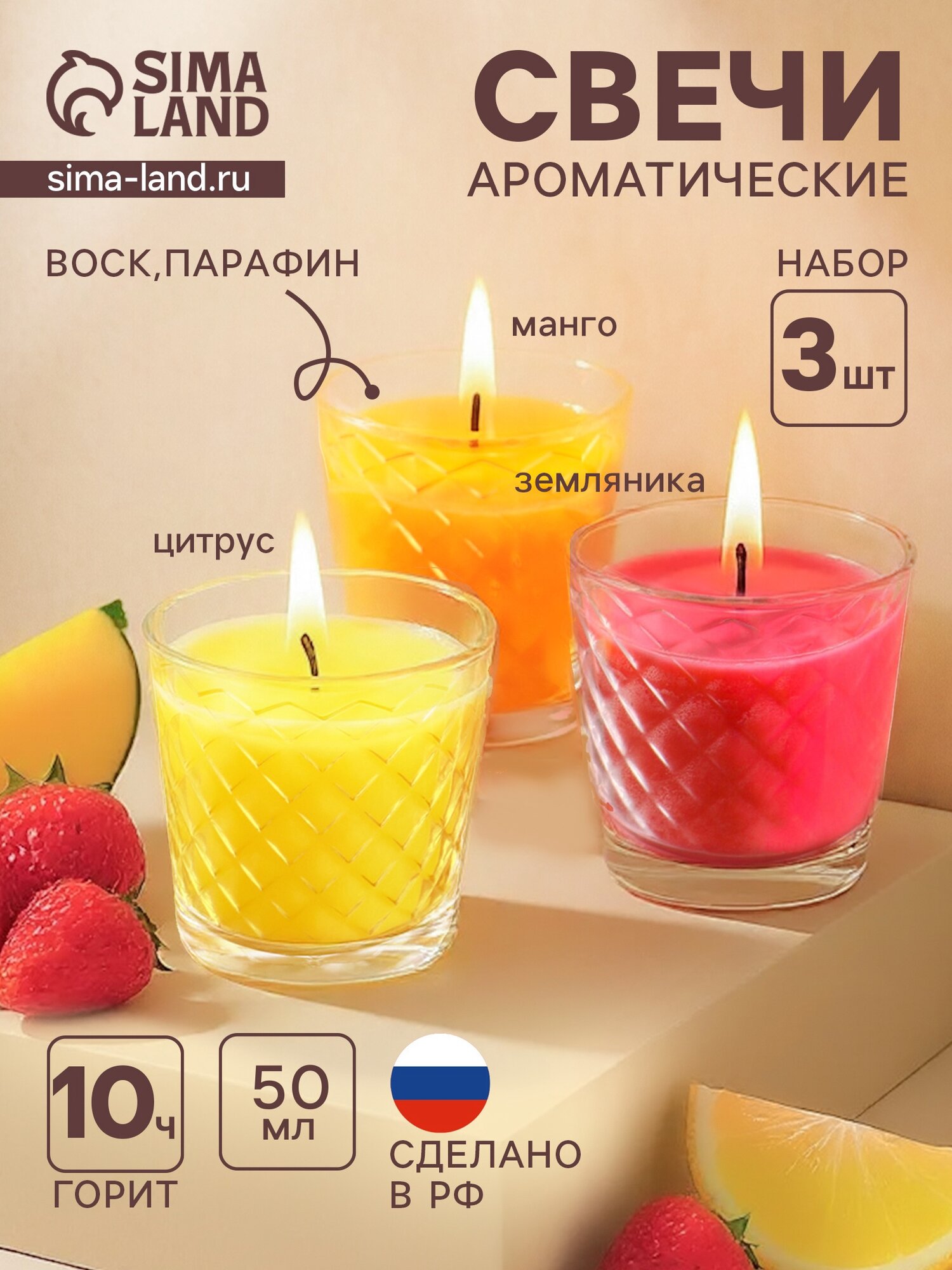 Ароматическая свеча в стакане, набор 3 шт, по 50 мл, 10 ч, 32 г, земляника, манго, цитрус