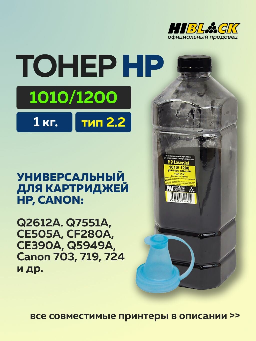 Тонер Hi-Black Универсальный для HP LJ 1010/1200, Тип 2.2, Bk, 1 кг + воронка