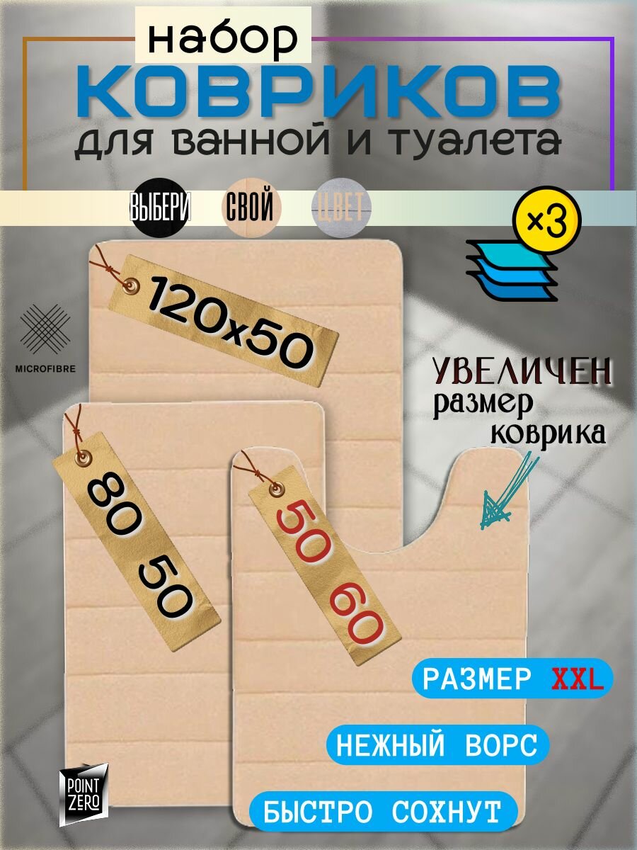 Коврики для ванной и туалета большого размера набор XXL из 3-х штук, цвет - светло-бежевый классика