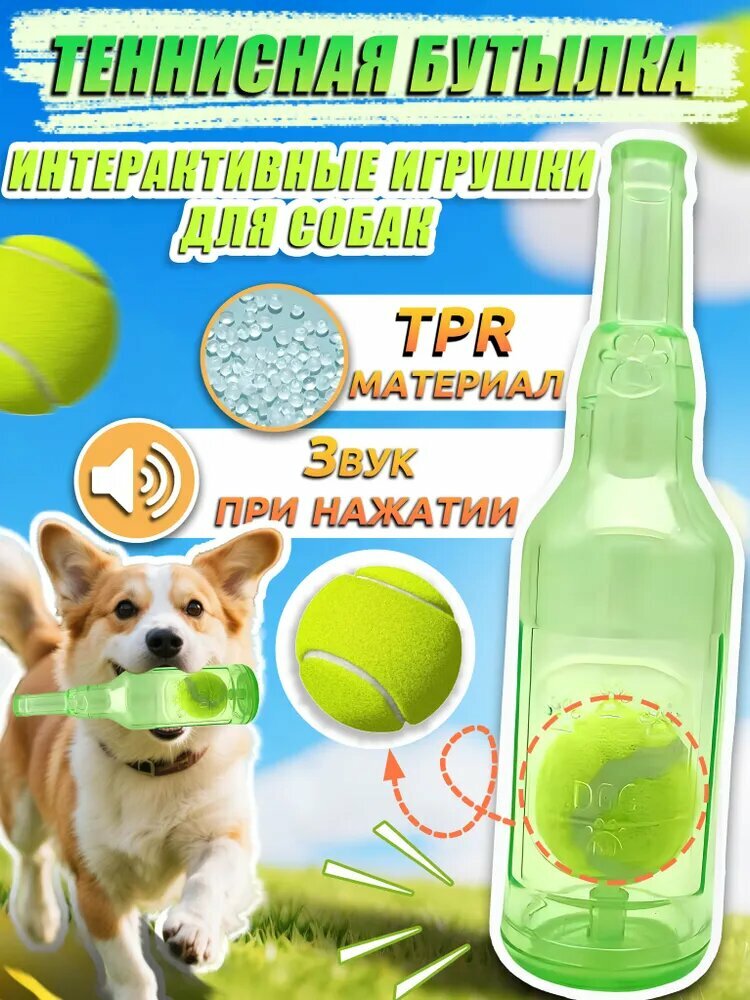 Игрушка для собак, издающая звуки в виде бутылки с вином, зеленая (можно обновить теннисным мячом)