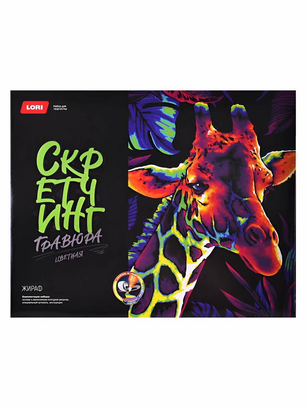 Скретчинг гравюра "Неоновые животные. Жираф" для детей, набор для рисования и творчества со штихелем, сделай сам, юный художник, 30 х 40 см.