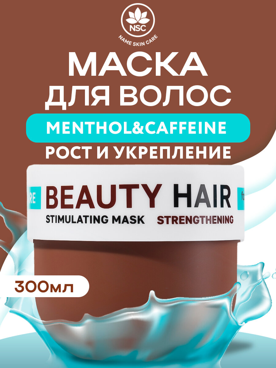 NSC BEAUTY HAIR Маска для укрепления, роста и против выпадения волос, 300 мл