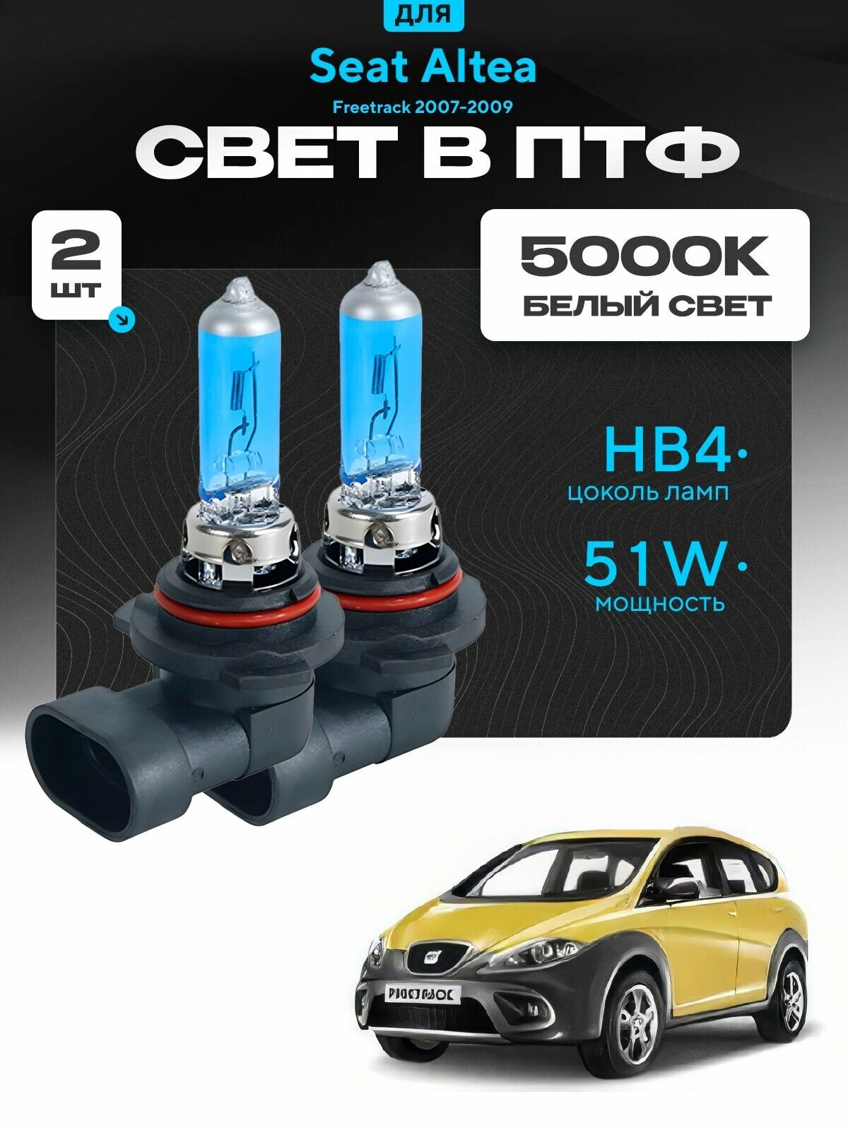 Белые галогеновые лампы HB4 в ПТФ для Seat Altea Freetrack 2007-2009. HB4 в туманки для Сит Алтея. Галоген в противотуманные фары