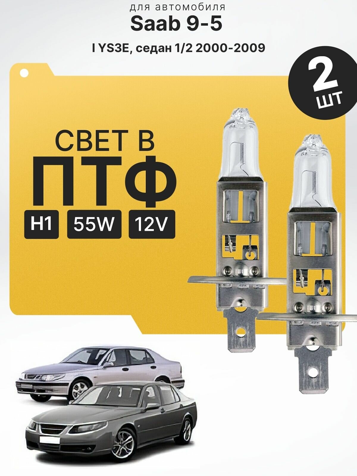 Комплект галогеновых лампочек H1 в ПТФ для Saab 9-5 I (YS3E, седан) дорест. и рест 1/2 2000-2009. Галоген в туманки для Сааб 9-5. Лампы H1 в противотуманные фары