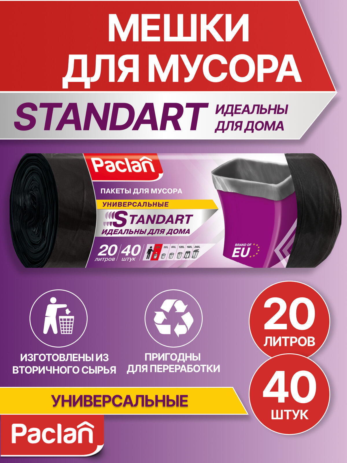 Пакеты для мусора 20 л, 40 шт, черные, STANDART, Paclan, мешки для мусора