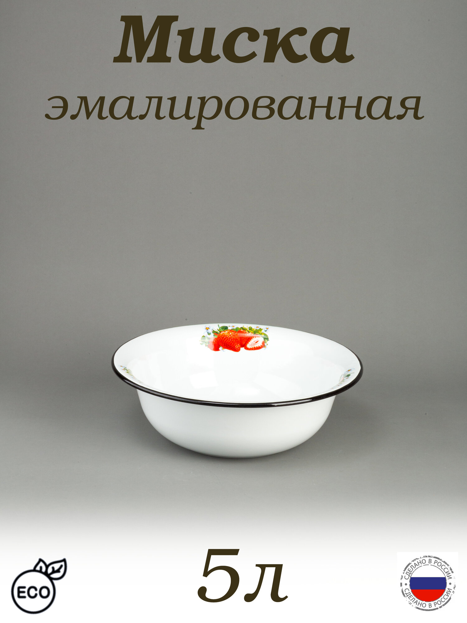 Таз пищевой эмалированный 5 л с рисунком Клубника