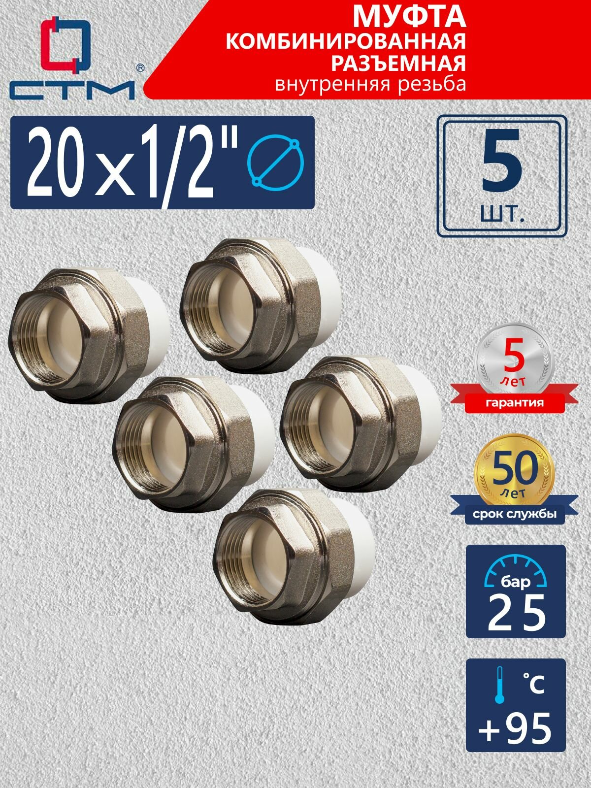 Муфта американка 1/2" х 20 мм полипропилен для трубы комбинированная разъемная 5 шт